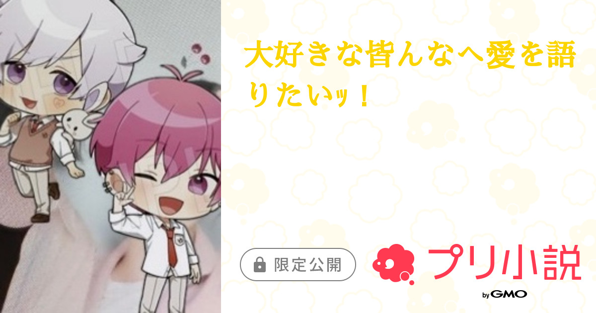 大好きな皆んなへ愛を語りたいｯ！ 【連載中】（月乃海月 フォロバ100さんの小説） 無料スマホ夢小説ならプリ小説 Bygmo